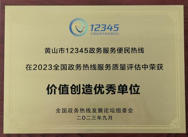 金秋九月，黄山市12345热线获多项国家级荣誉！_黄山市人民政府